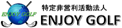 ENJOY GOLF | 特定非営利活動法人